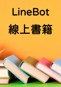 育將電腦工作室 - LineBot 線上書籍